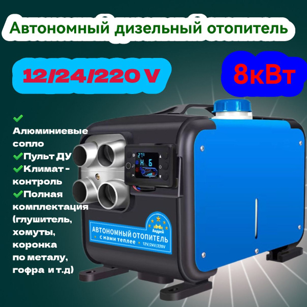 Переносной автономный дизельный отопитель /сухой фен 8кВт купить по ...