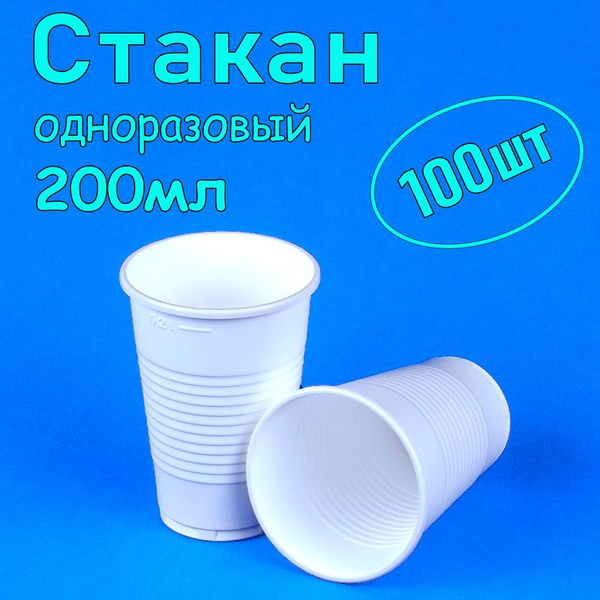 Стакан одноразовый (100 предметов) SoftHome купить c доставкой на OZON по низкой цене (848793973)