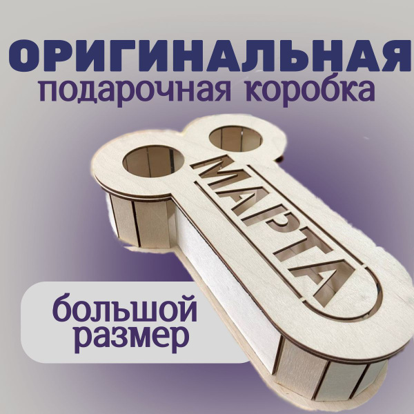 Подарочная коробка на 8 марта из фанеры/из дерева/для любимой - купить ...