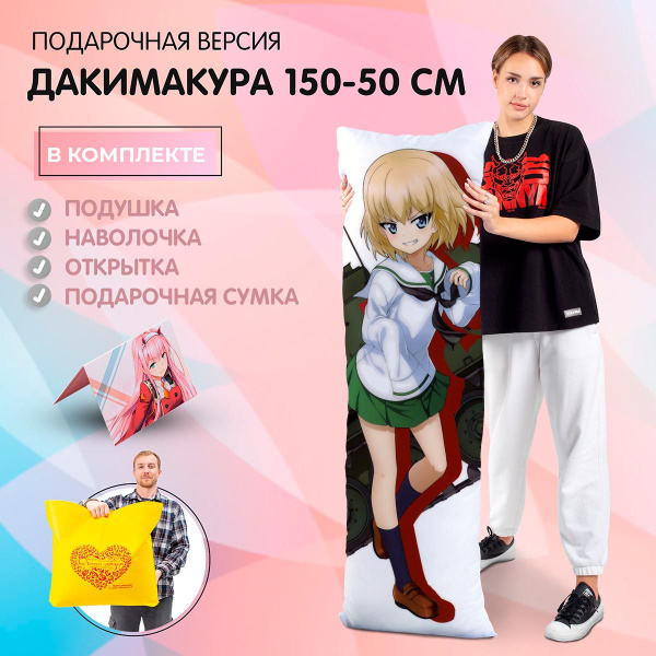 Дакимакура Катюша и Нона из Девушки и танки, 50-150см, Подарочная версия, Арт.3427 50x150 ...