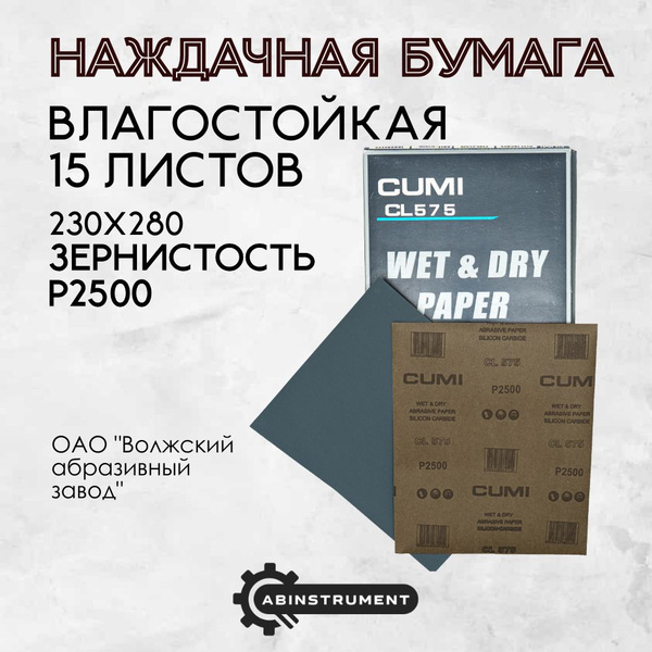 Вопросы и ответы о Набор наждачной бумаги 230х280 Р2500, Шлифшкурка ...