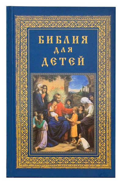 Библия для детей (Троица) | Протоиерей Александр Соколов - купить с ...