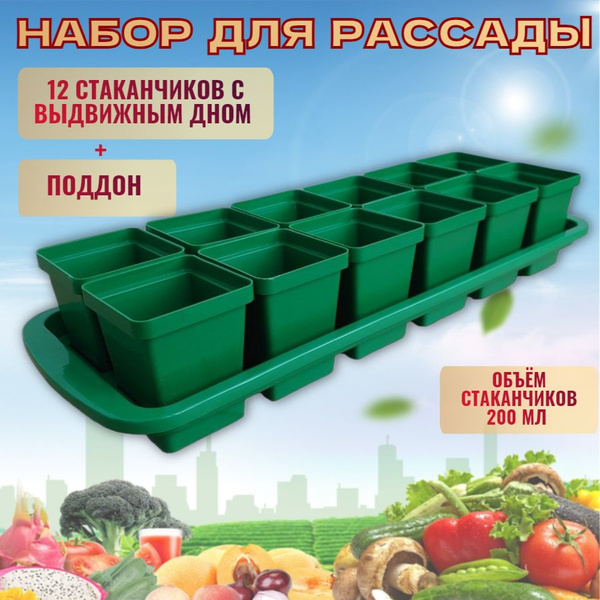Набор для рассады с поддоном: 200 мл 12 шт., горшочки / Рассадник ...