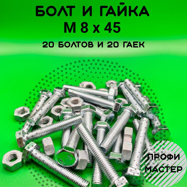 Болт шестигранный М8х45 с гайкой Цинк по 20 штук каждого Цинк купить на ...