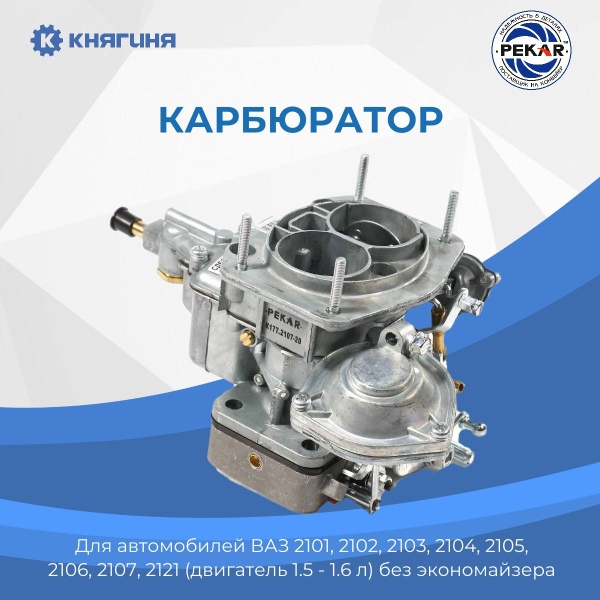 Карбюратор ВАЗ-2101-07,2121 (1.5-1.6L) без экономайзера купить на OZON по низкой цене (1413418766)