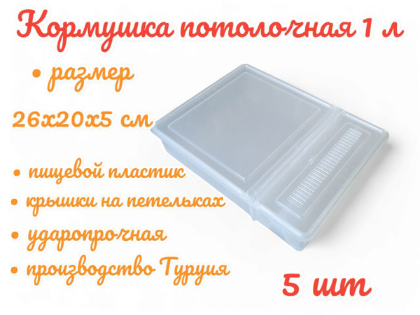 Кормушка для пчёл потолочная полностью прозрачная 1 л (5 шт) купить на ...