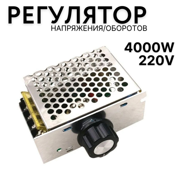 Симисторный, тиристорный регулятор мощности 4000 Вт 220В диммер ...