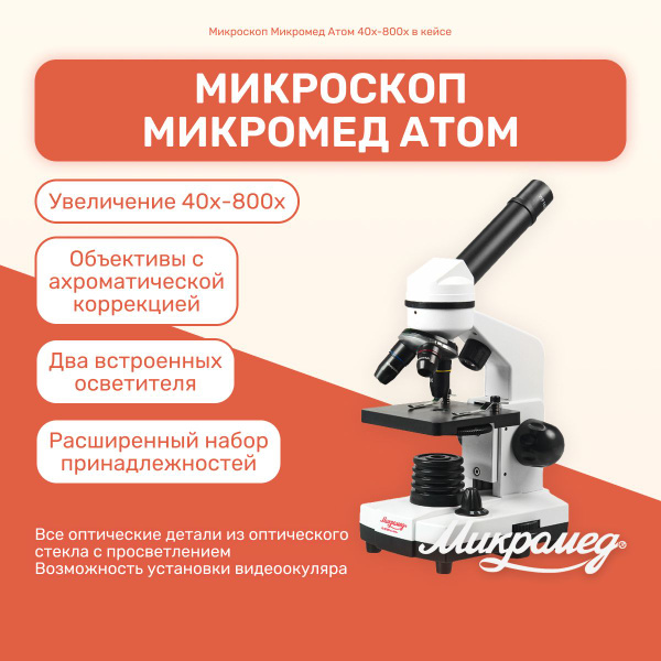 Микроскоп Микромед Атом 40x-800x, Биологический, 800 крат купить по выгодной цене в интернет ...
