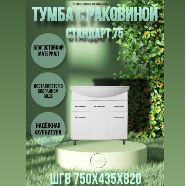 Тумба с раковиной 75, умывальник с тумбой для ванной Стандарт 75 ...