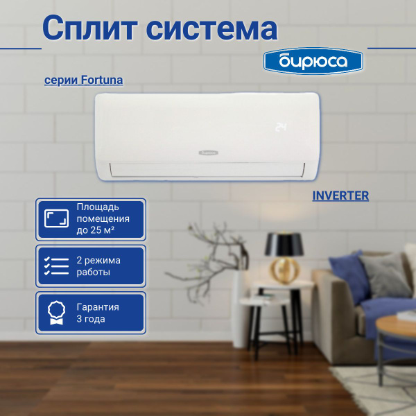 Сплит-система БИРЮСА F-серия B-09FIR/B-09FIQ INVERTER, до 25 м2, белый ...