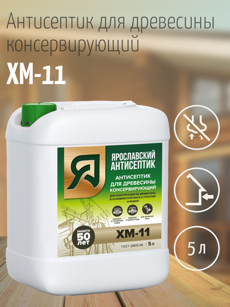 Строительный антисептик Ярославский антисептик Консервирующий - купить ...