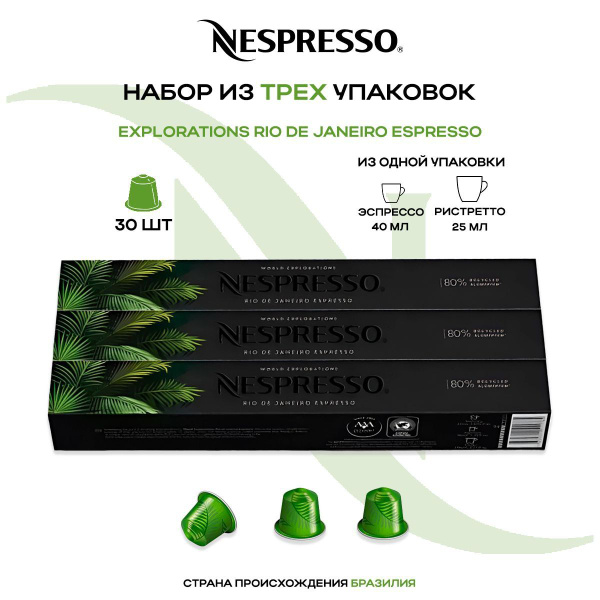 Кофе в капсулах Nespresso Rio De Janeiro Espresso (3 упаковки в наборе ...