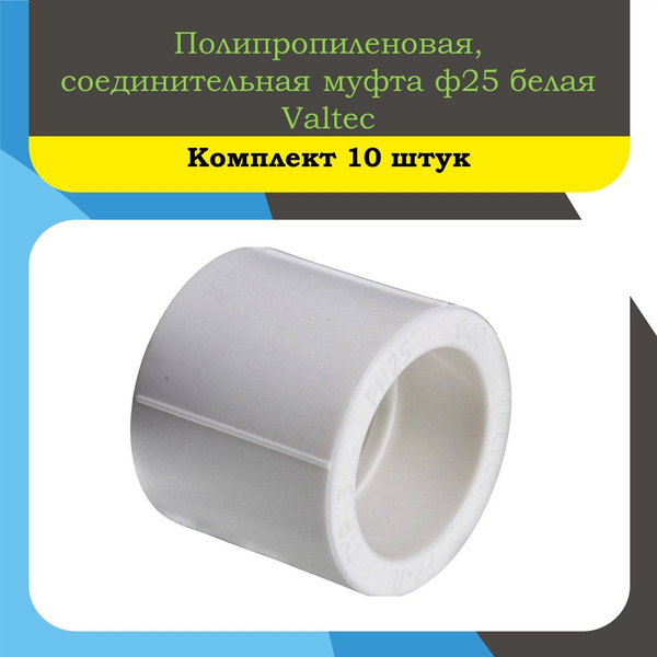 Полипропиленовая, соединительная муфта ф25 белая Valtec (10шт), VTp.703 ...