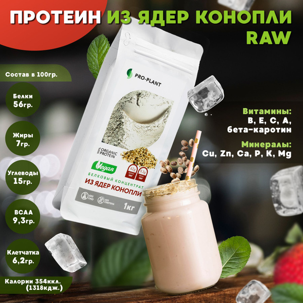 Протеин из ядер конопли, Proplant, растительный, веган, суперфуд 1 кг ...