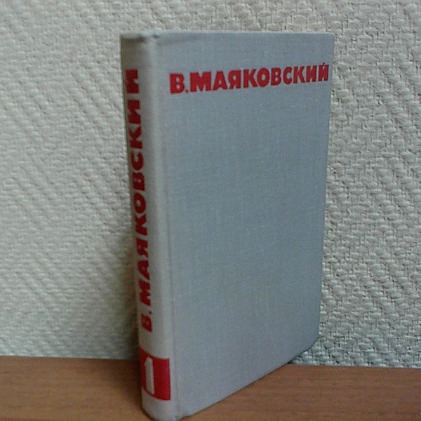 В. Маяковский. Собрание сочинений в 8 томах. Том 1. | Маяковский ...