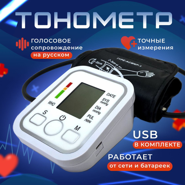 Тонометр автоматический для измерения давления (тонометр на плечо ...
