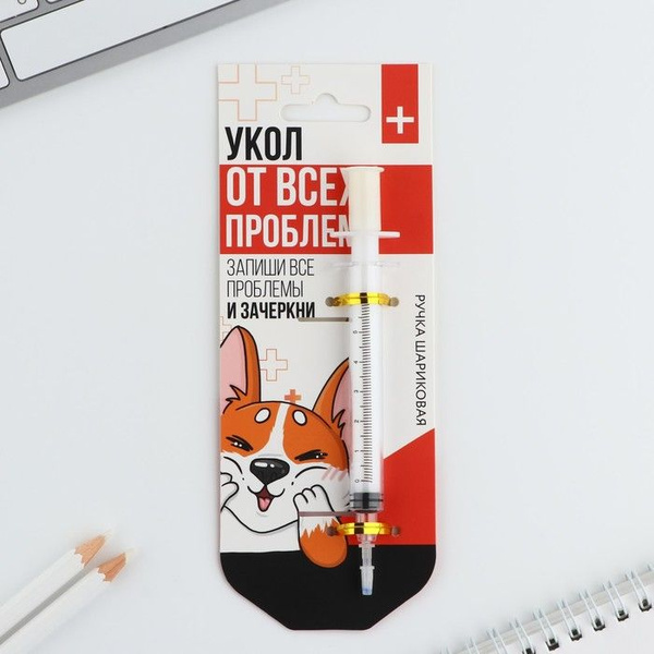 Ручка- шприц Укол от всех проблем, на подложке - купить с доставкой по ...