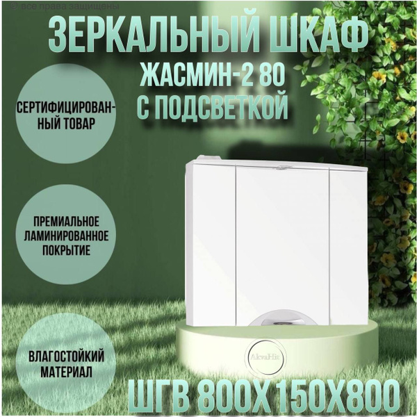 Зеркальный шкафчик Жасмин 2 80 с подсветкой, навесной однодверный шкаф ...