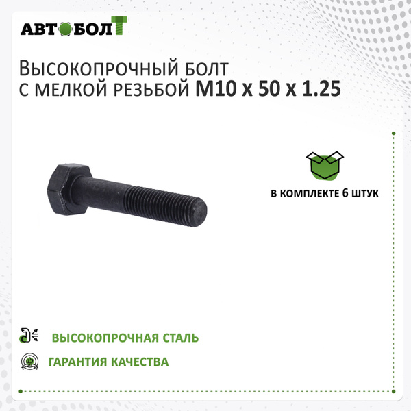 Вопросы и ответы о Болт с неполной резьбой M10 x 50 x 1.25 - 10.9 чёрный, 6 штук – OZON (1369001993)