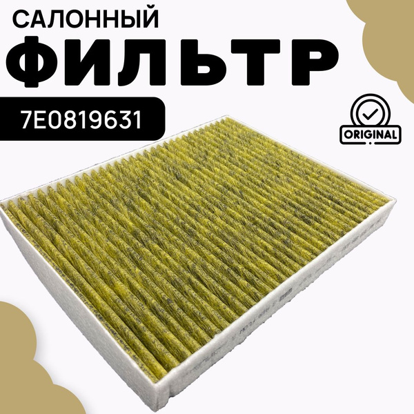 Фильтр салонный VAG (VW/Audi/Skoda/Seat) 7E0819631 - купить по выгодным ...