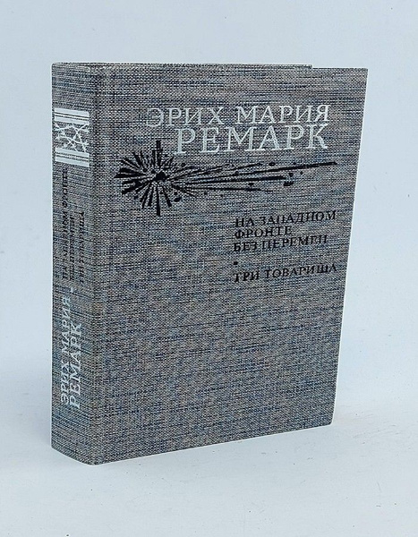 На Западном фронте без перемен. Три товарища | Ремарк Эрих Мария ...