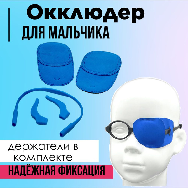 Окклюдер детский на очки для мальчика 2 шт. 5 х 4 см, размер S в наборе ...