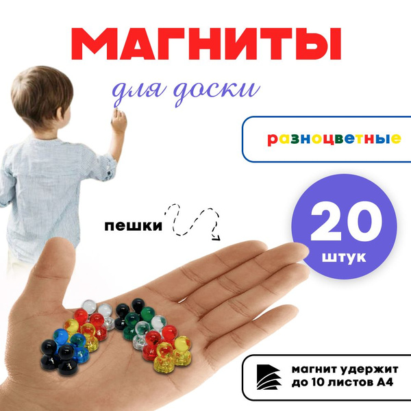 Магниты для магнитной доски канцелярские 20 шт - купить с доставкой по ...