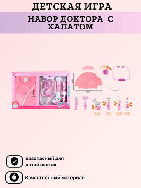 Набор доктора с халатом, для детей - купить с доставкой по выгодным ...