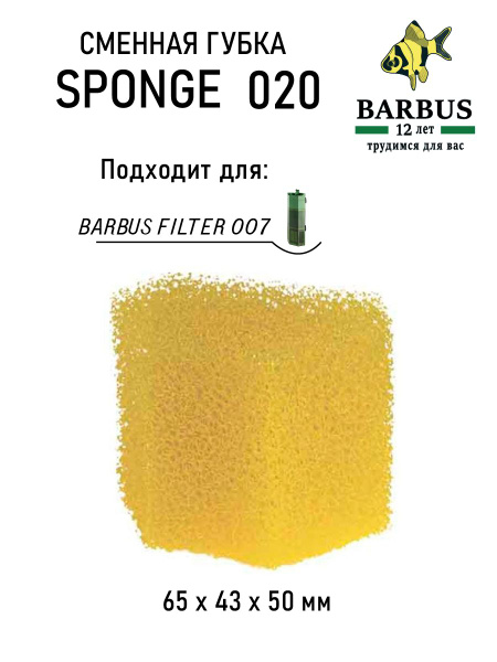 Сменная губка BARBUS для FILTER 007 - купить с доставкой по выгодным ...