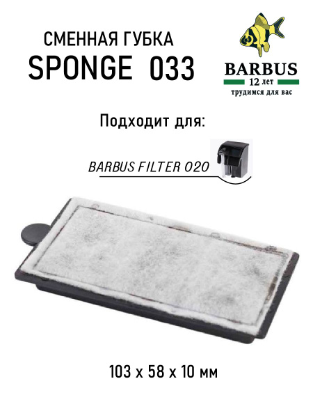 Сменная губка BARBUS для FILTER 020 - купить с доставкой по выгодным ...