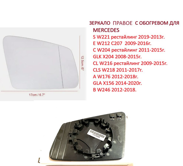 Зеркало правое с обогревом, стекло правого зеркала Mercedes E W212 S ...