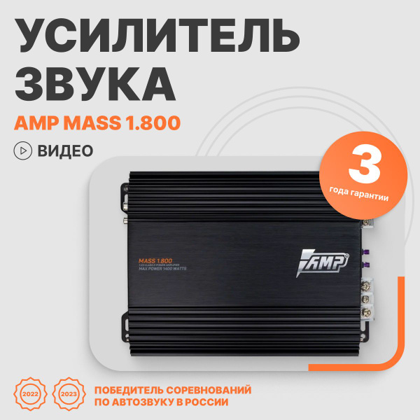 Автомобильный усилитель звука AMP PRO 1.800 моноблок - купить с доставкой по выгодным ценам в ...
