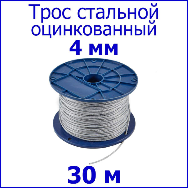 Трос 4 мм., длина 30 м. стальной метрами оцинкованный, для буксировки ...