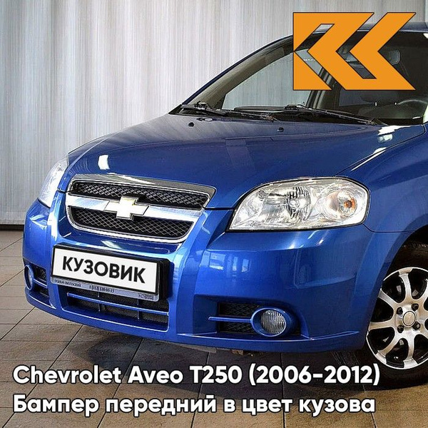 Бампер передний в цвет кузова Chevrolet Aveo T250 Шевроле Авео Т250 ...