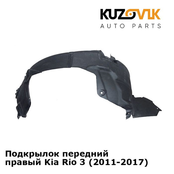 Подкрылок передний правый для Киа Рио Kia Rio 3(2011-2015) локер ...
