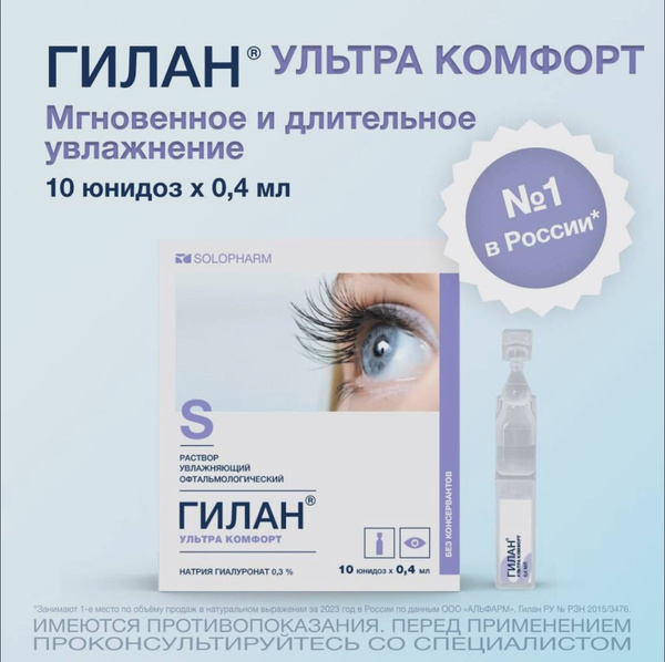 Гилан Ультра комфорт, капли глазные, увлажняющие 0.3% 10 шт. х 0,4 мл ...