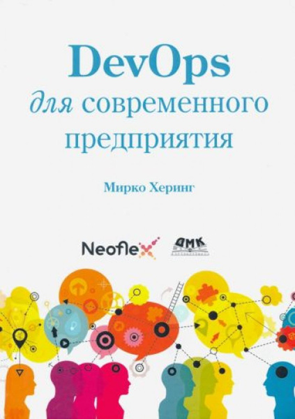 DevOps для современного предприятия - купить с доставкой по выгодным ценам в интернет-магазине ...