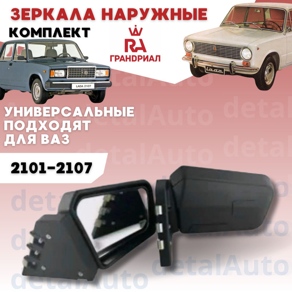 Зеркала Боковые Универсальные ВАЗ 2101-2103-2107 КОМПЛЕКТ ГрандРиал ...