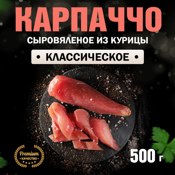 Карпаччо из Курицы сыровяленое Классические Сорт Экстра 500 г купить на ...