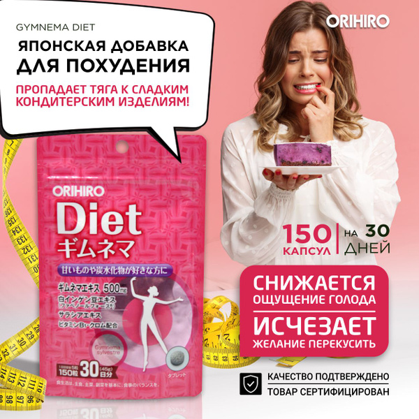 Пищевая добавка ORIHIRO Gymnema Diet для похудения и снижения аппетита ...