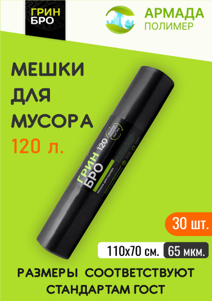 Мусорный пакет ГринБро 120 литров Мешки (пакеты) для мусора ПВД, 30 ...