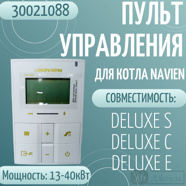 Пульт управления для котла Navien DELUXE S/C/E 13-40кВт (30021088 ...