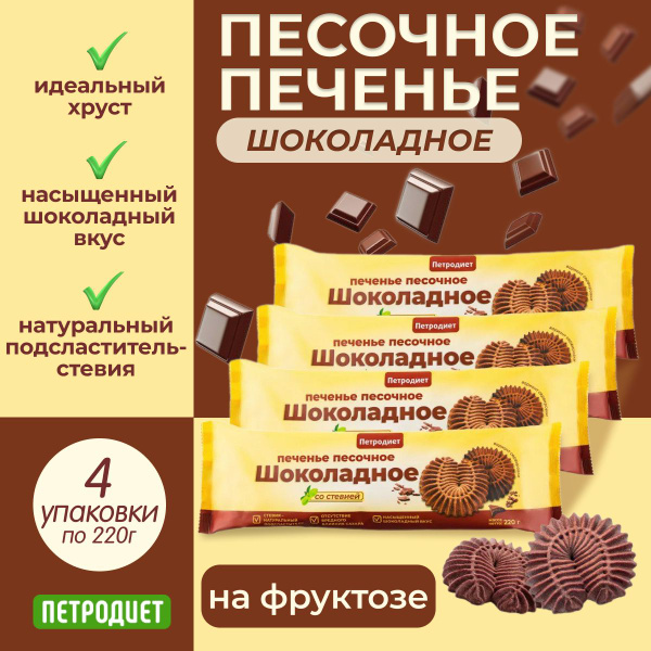 Печенье песочное шоколадное на фруктозе со стевией "Петродиет" 220г, 4 ...