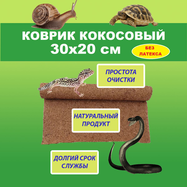 Кокосовый коврик для террариума 30х20 см. - купить с доставкой по ...