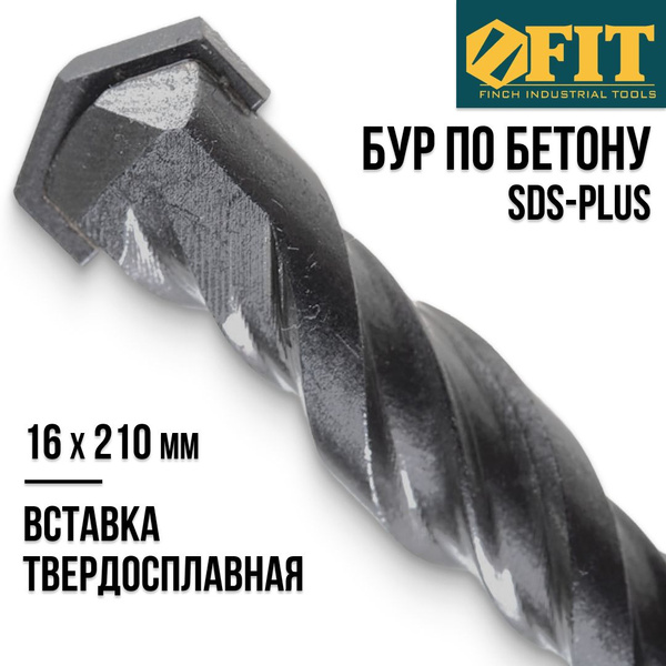 FIT Бур для перфоратора по бетону 16 х 210 мм (150) мм с двойной ...
