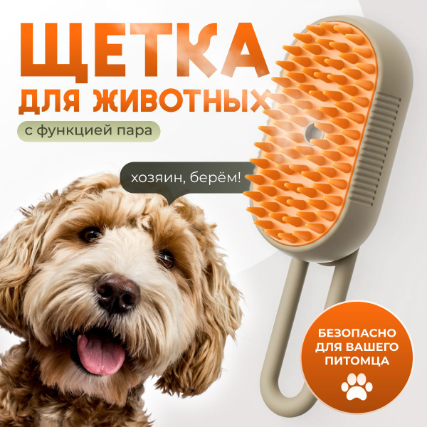 Паровая щетка для кошек и собак, расческа для вычесывания шерсти ...