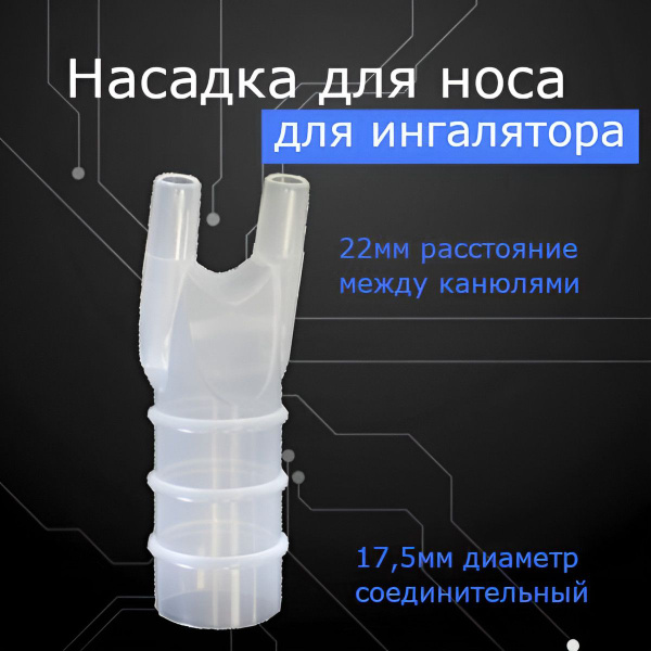Насадка для носа для ингалятора - купить с доставкой по выгодным ценам ...