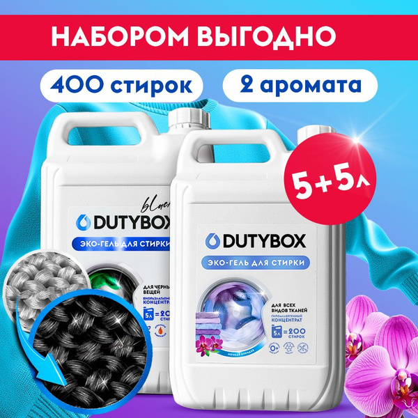 Набор для стирки DUTYBOX Гель универсальный Ночная орхидея 5л + Гель ...