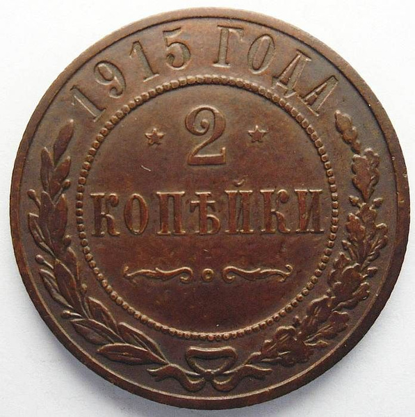2 копейки 1915 года / монеты Российской империи / медная монета купить на OZON по низкой цене ...