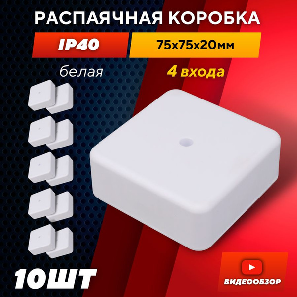 Распаячная коробка с клеммной колодкой, 4 входа, 75х75х20 мм, белая квадратная, IP40 (10 шт ...